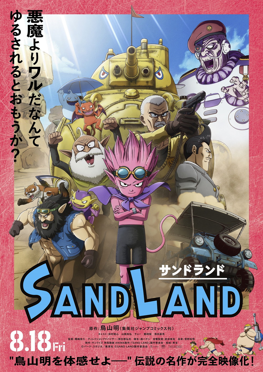 『SAND-LAND』本ポスター
