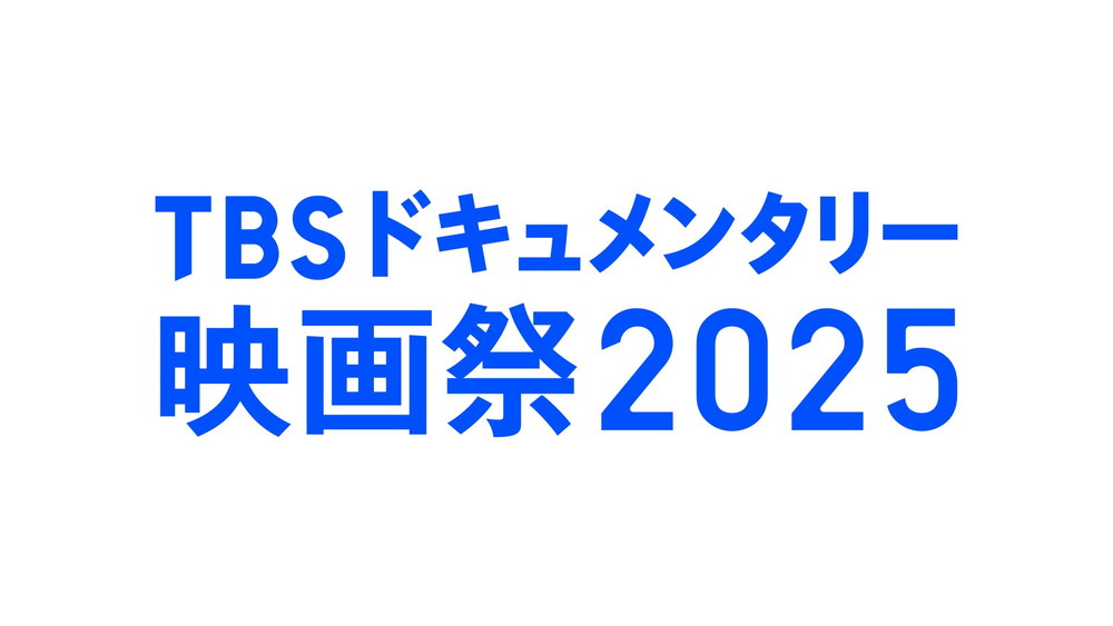 第5回「TBSドキュメンタリー映画祭2025」